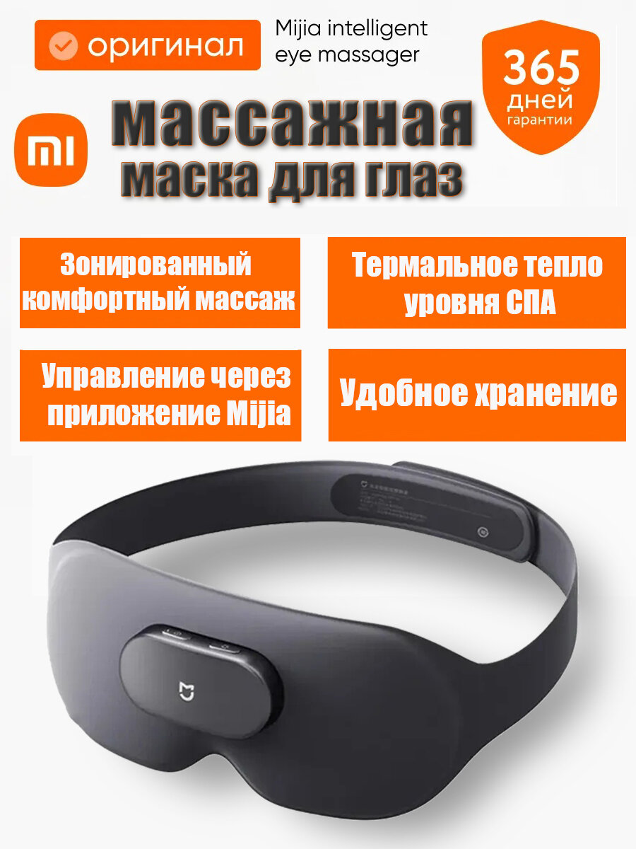 Умная массажная маска для глаз Xiaomi Mijia Smart Eye Massager