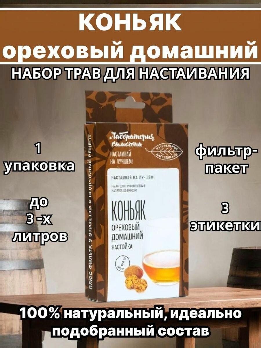 Набор трав для настаивания самогона Коньяк Домашний ореховый 1шт.