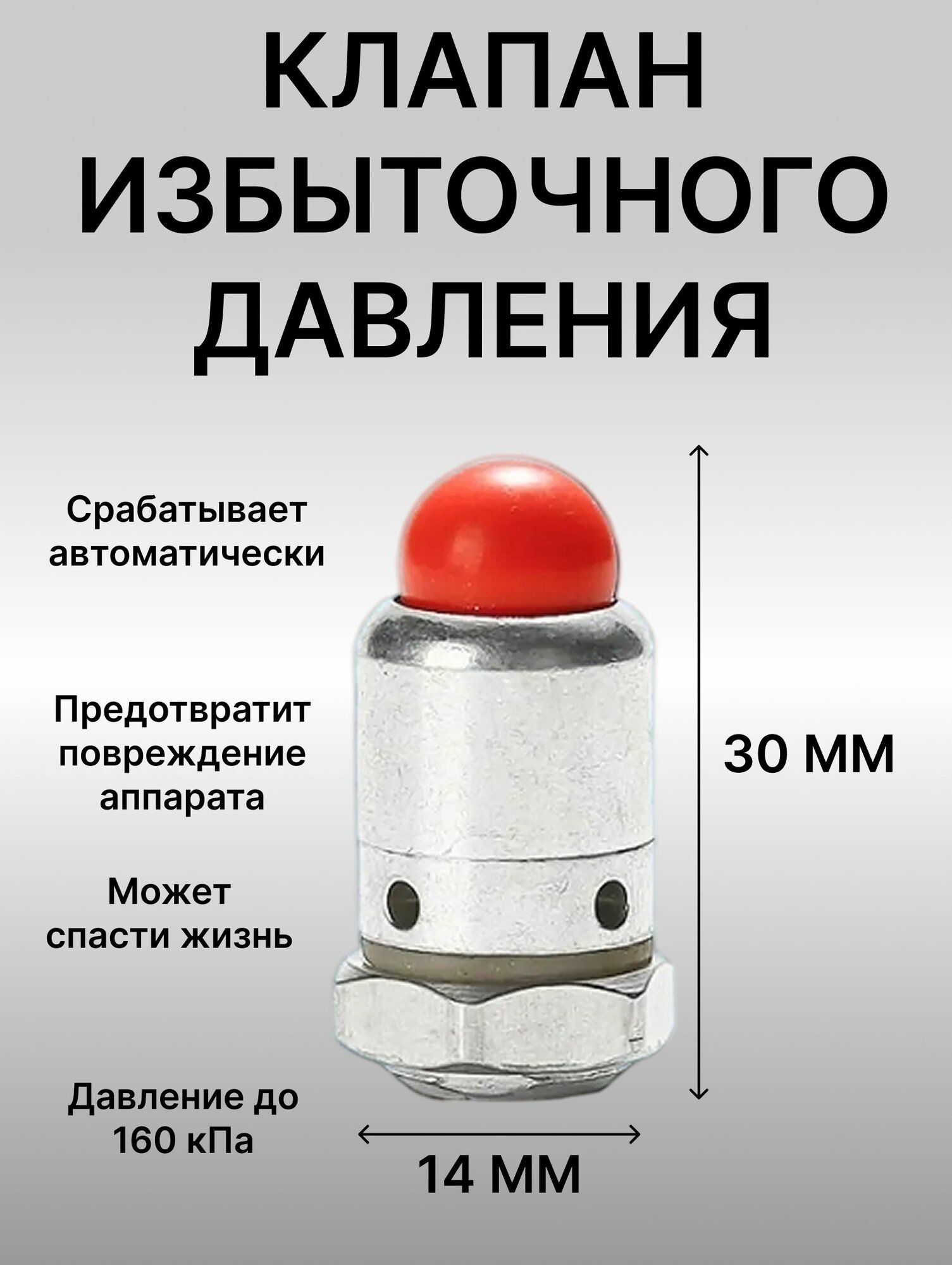 Клапан сбороса избыточного давления в самогонном аппарате (1шт)