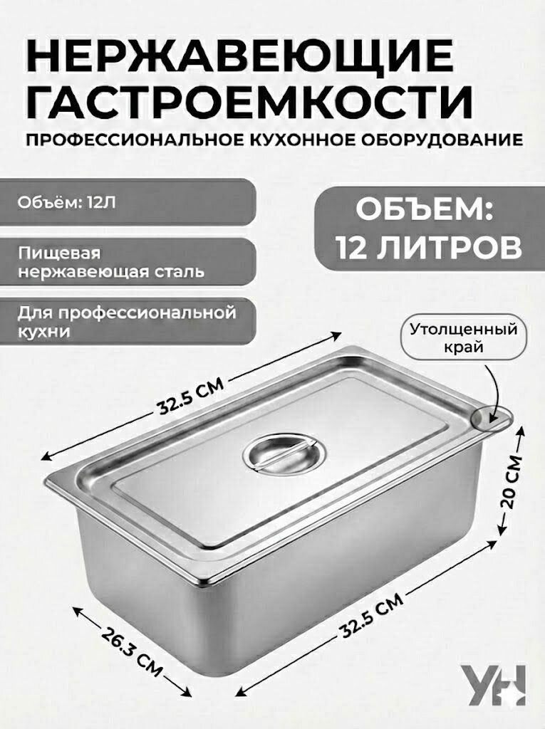 Гастроемкость 32.5 х 26.3 см 12 л утолщенная с крышкой для профессиональной кухни, 2 шт, емкость