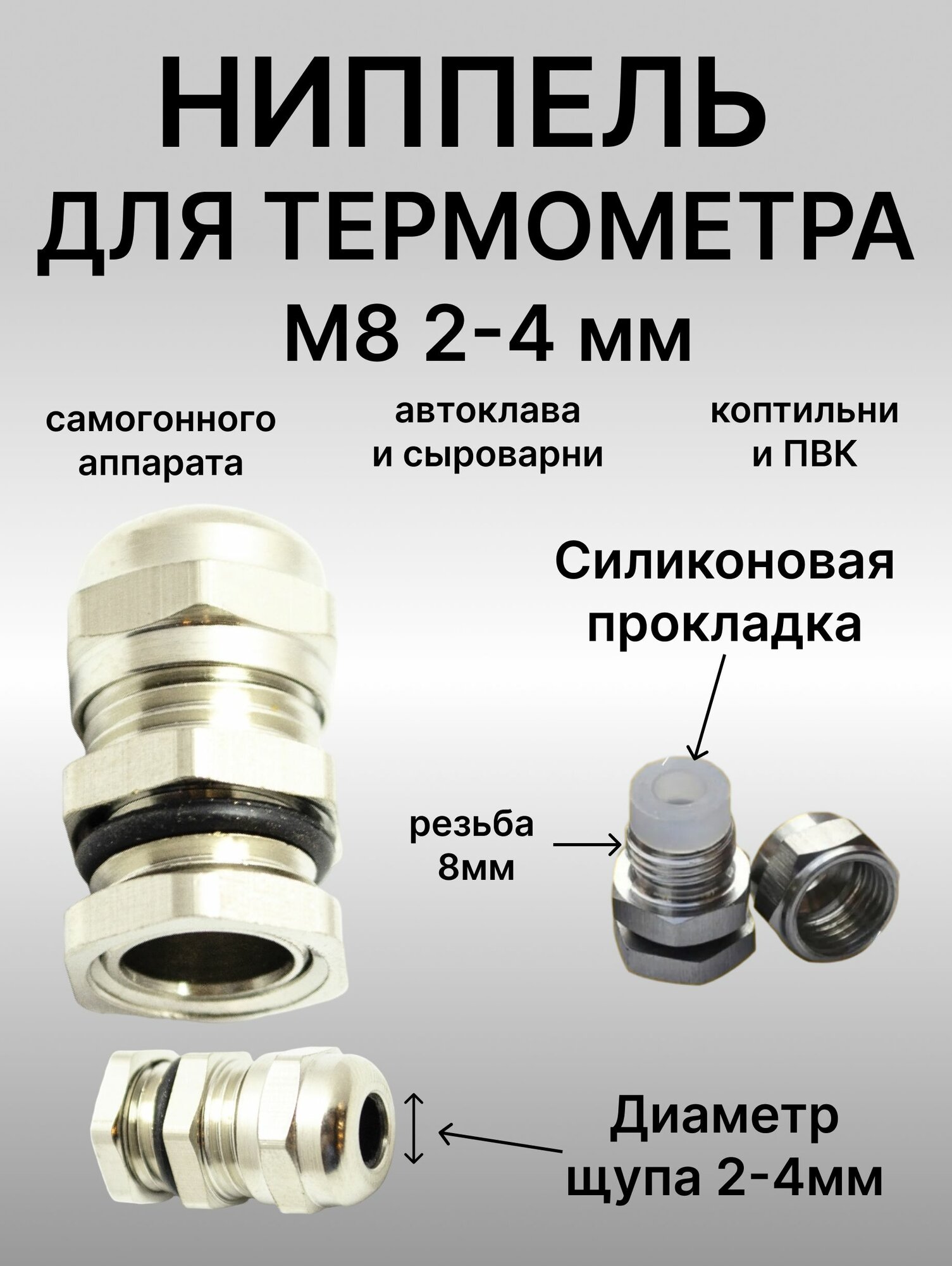 Ниппель для термометра самогонного аппарата М8 2-4мм