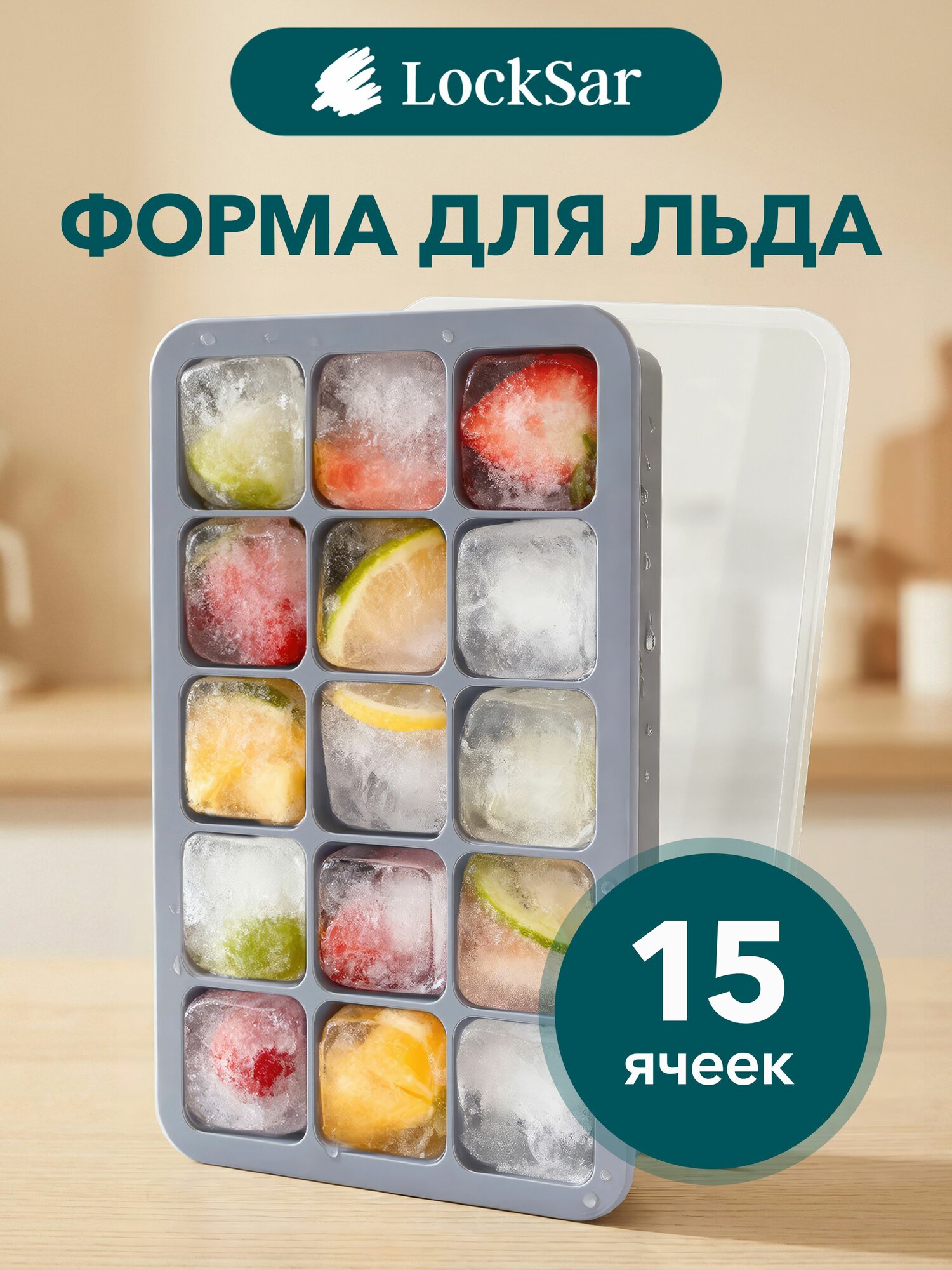 Форма для льда LockSar, силиконовая, 15 ячеек, серая, с крышкой