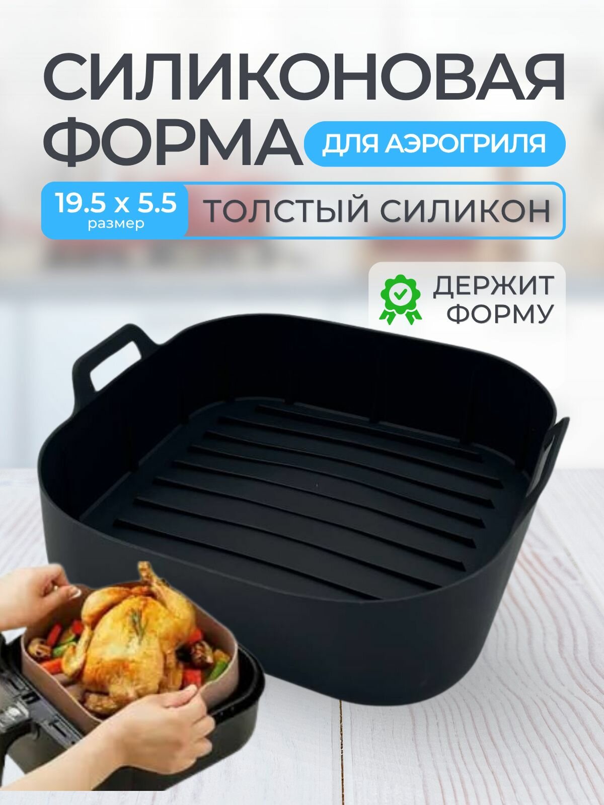 Силиконовая форма для аэрогриля / Форма для запекания в духовке и аэрофритюрнице.