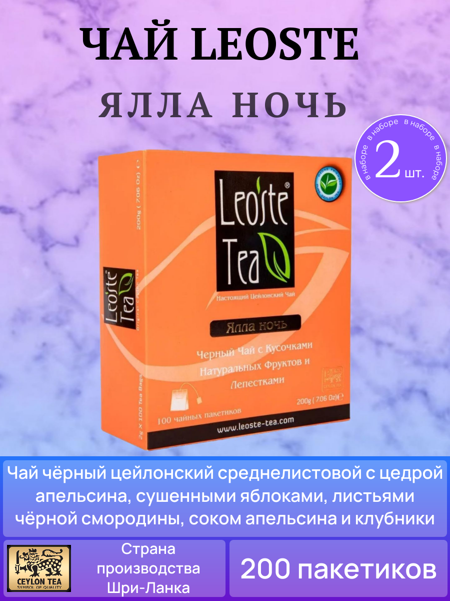 Чай Leoste чёрный "Ялла Ночь" фруктовый, Шри-Ланка, 100 пак. (2 штуки)