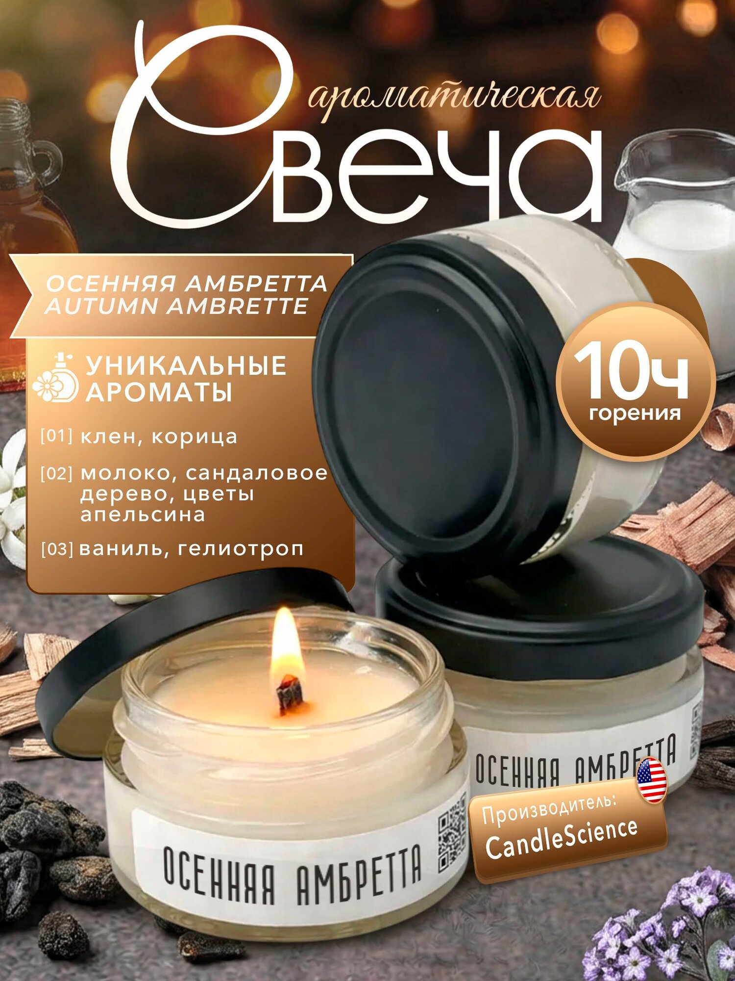 Свеча ароматическая "Осенняя амбретта", 50 мл, 1 шт.