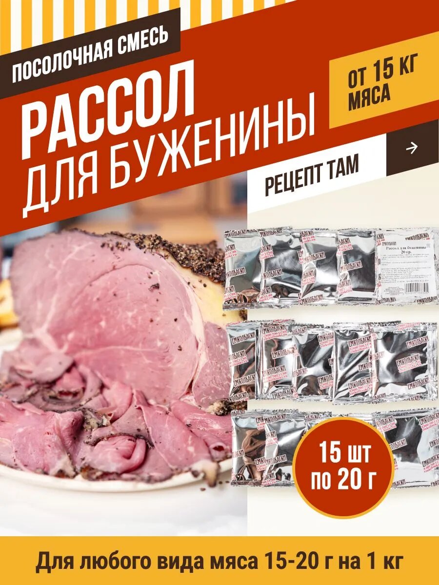 Рассол (сухой) для Буженины без нитритной соли - 300 г от емколбаски (15 шт по 20 г)