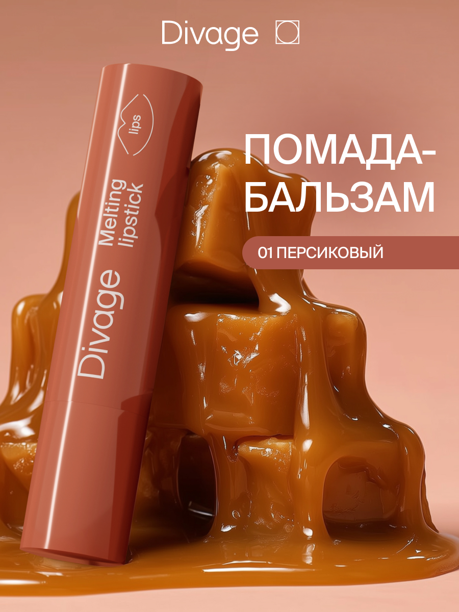 Divage Помада для губ кремовая Melting тон 01 персиковый