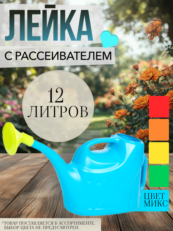 Лейка садовая 12 л с рассеивателем 590х195х325 мм, Радиан 10101202