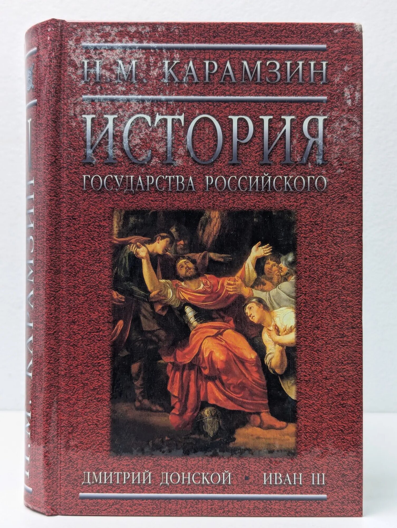 История государства Российского Карамзин Николай Михайлович 2007