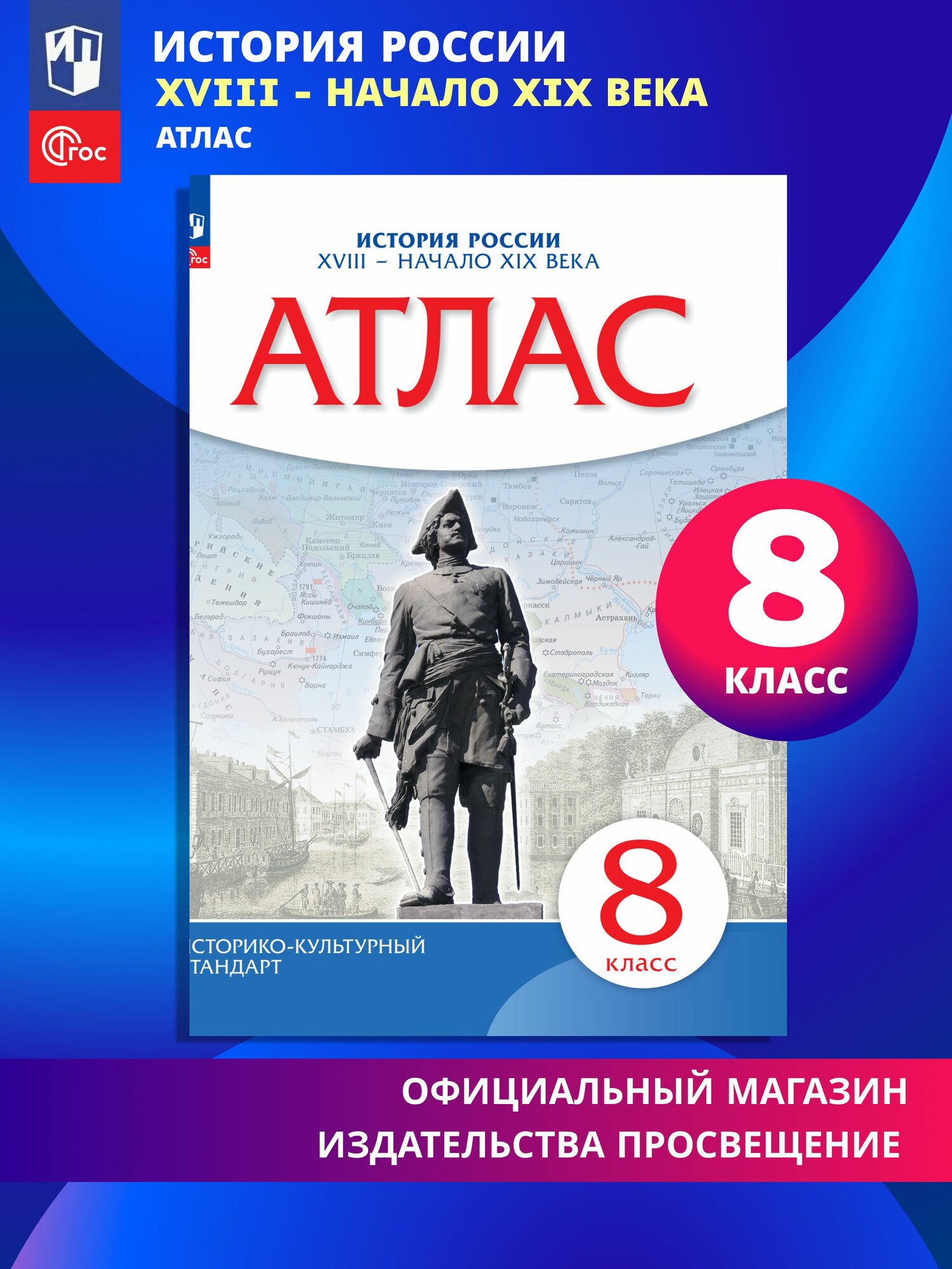 История. История России. XVIII начало XIX века. 8 класс. Атлас