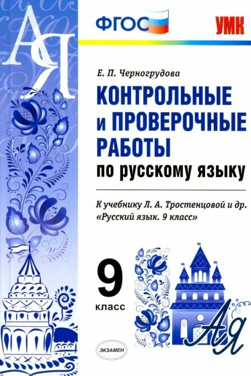 Черногрудова Е. П. Русский язык/Бархударов 9 кл. Контрольные и проверочные работы "Экзамен"