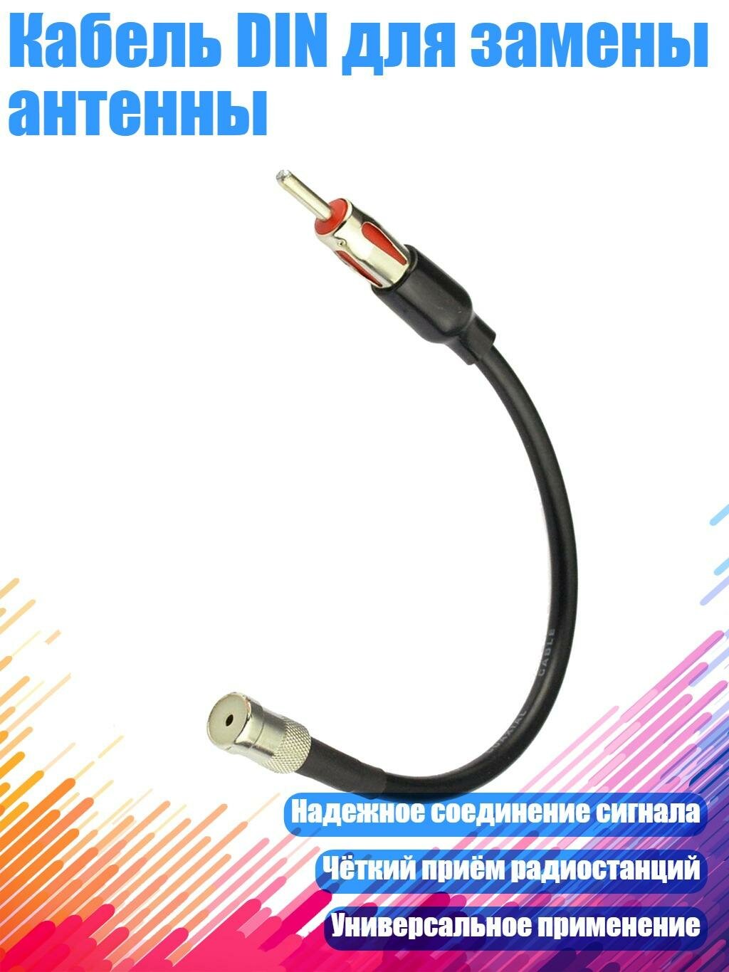 Кабель DIN для замены антенны