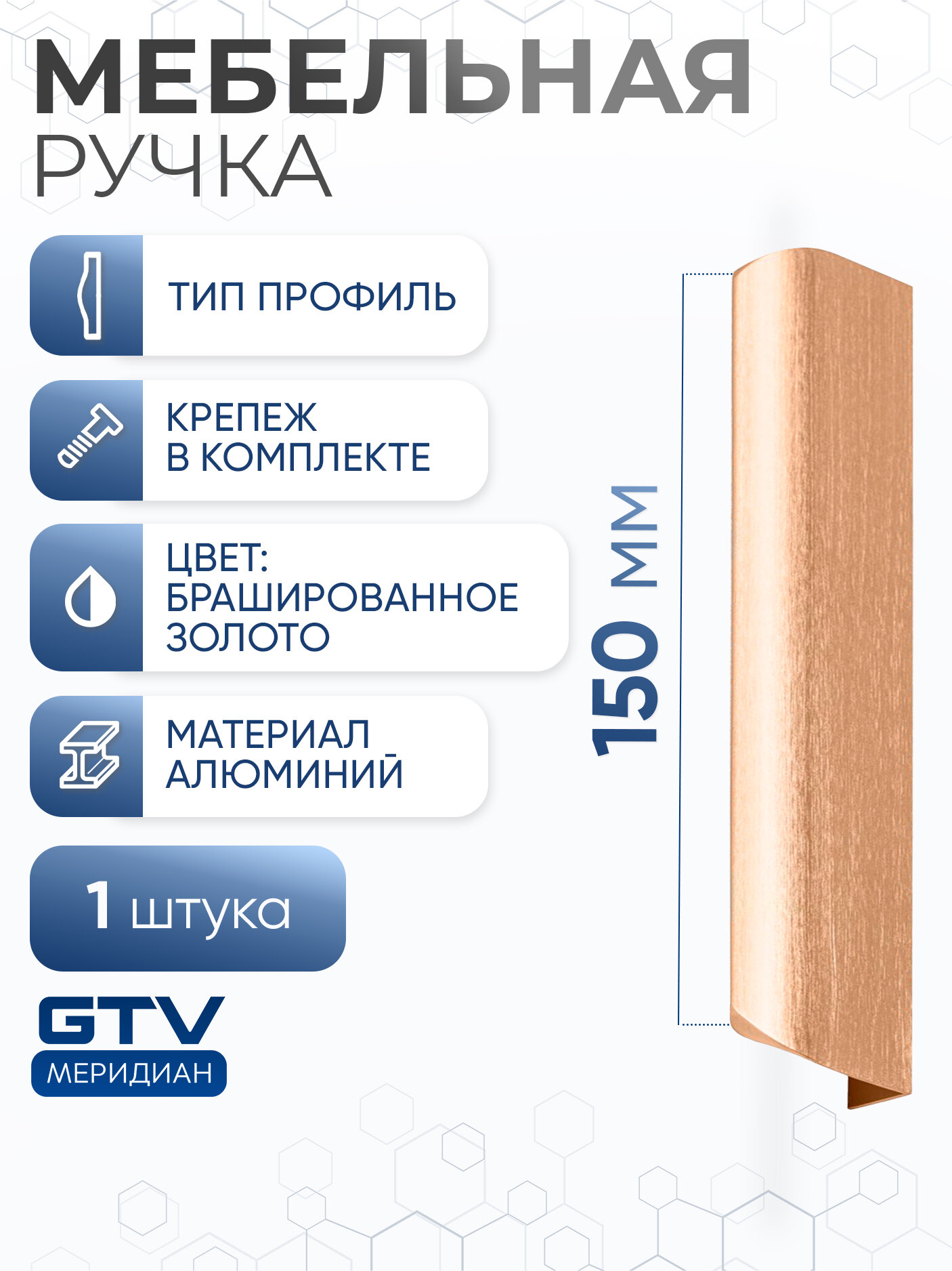 Ручка мебельная профильная алюминиевая 150 мм HEXA брашированное золото