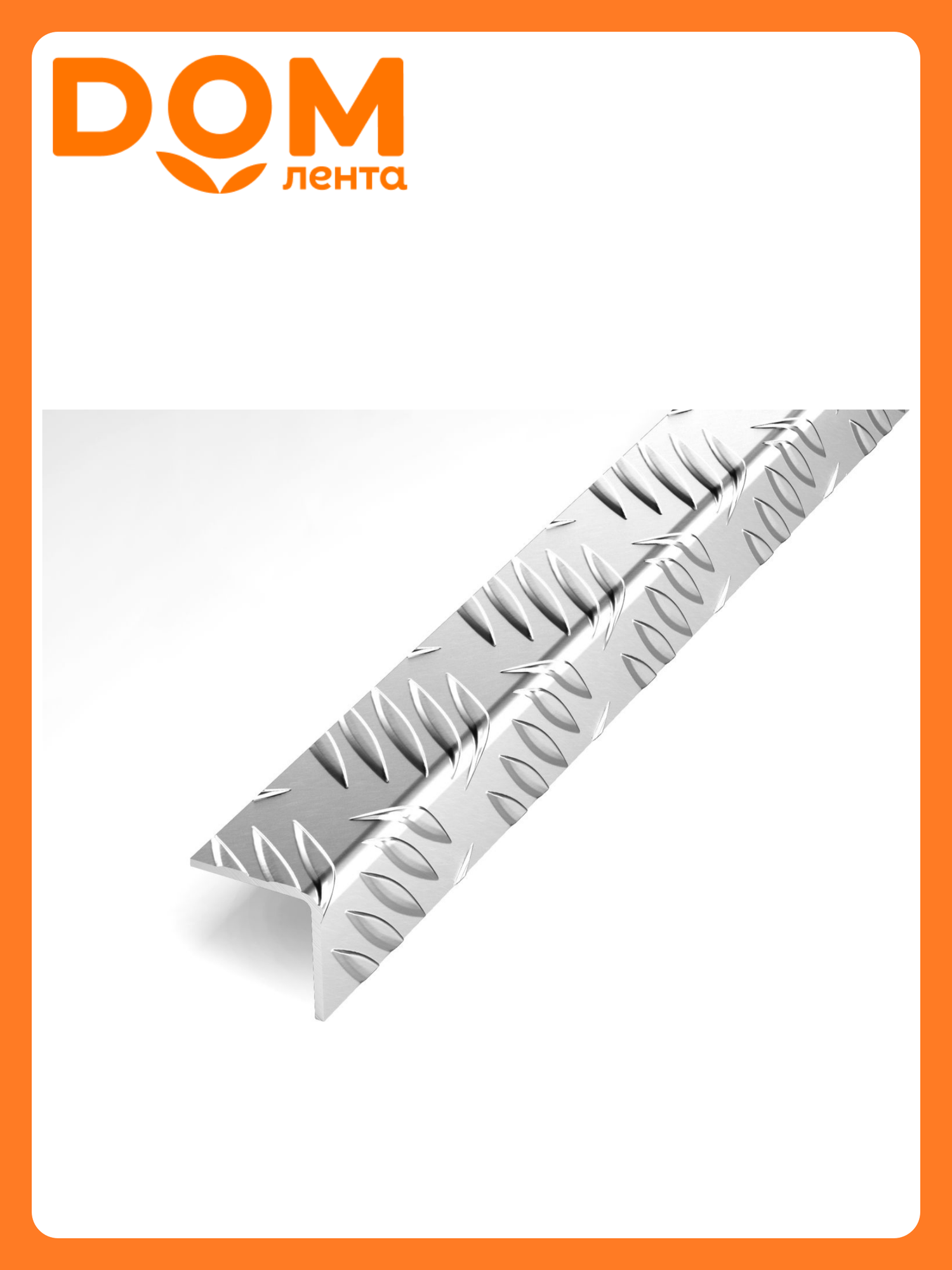 Уголок равнополочный Лука, рифленый, алюминиевый, серебристый, 2000x25x1,5мм