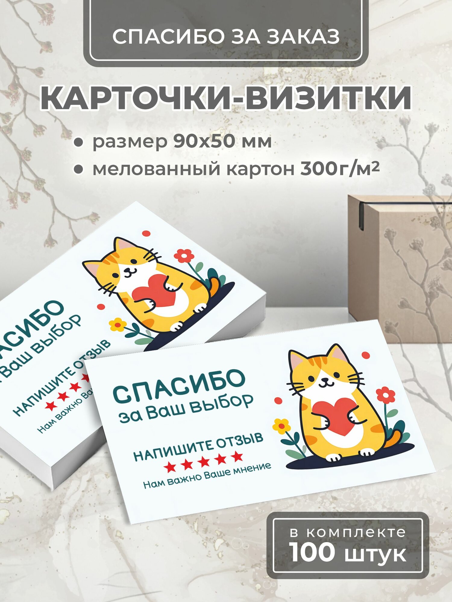 Мини открытки Спасибо за Заказ "Кот с сердцем" 100 штук в наборе