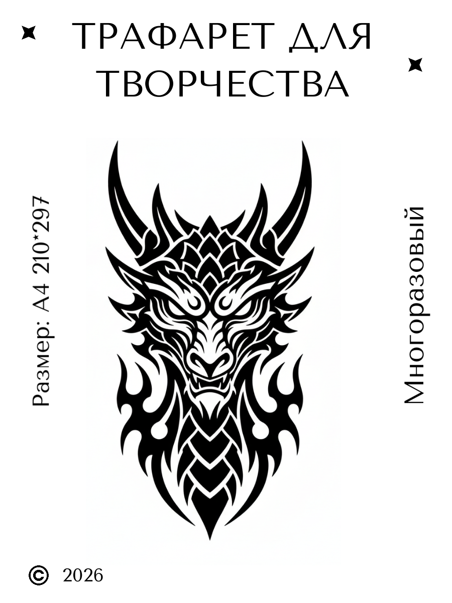 Трафарет для декора многоразовый «Дракон», формат А4