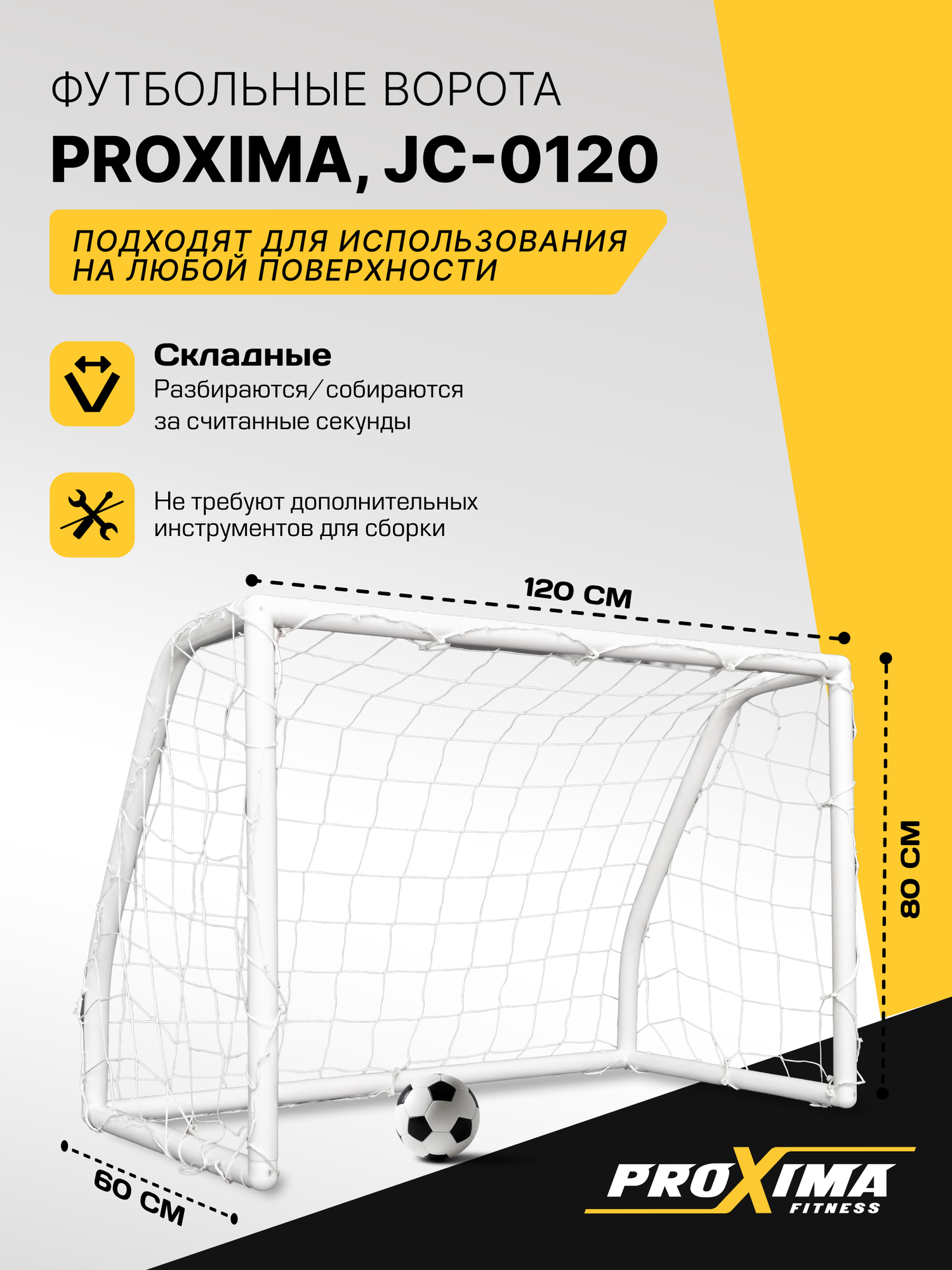 Футбольные ворота детские из пластика PROXIMA JC-0120, 120x80x60 см