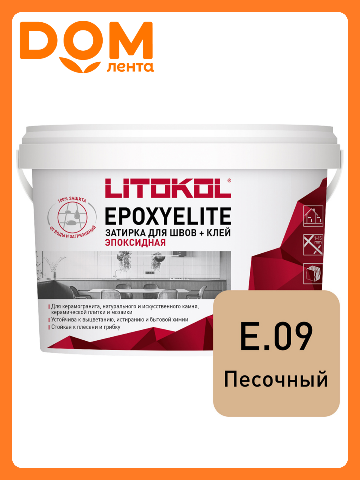 Затирка LITOKOL EpoxyElite E.09 Песочный 1 кг.