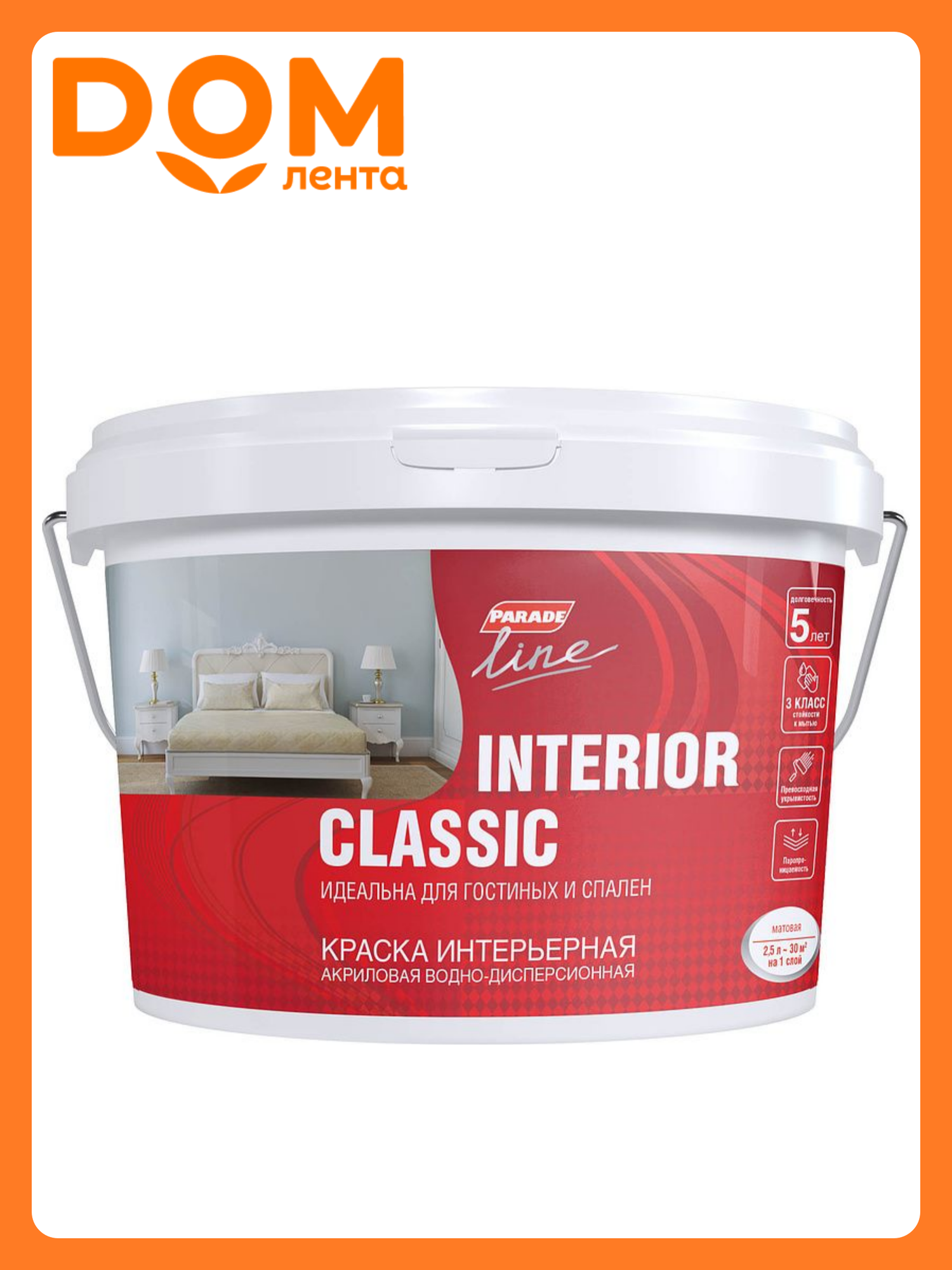 Краска Parade Interior Classic интерьерная матовая, база А, 2,5 Л
