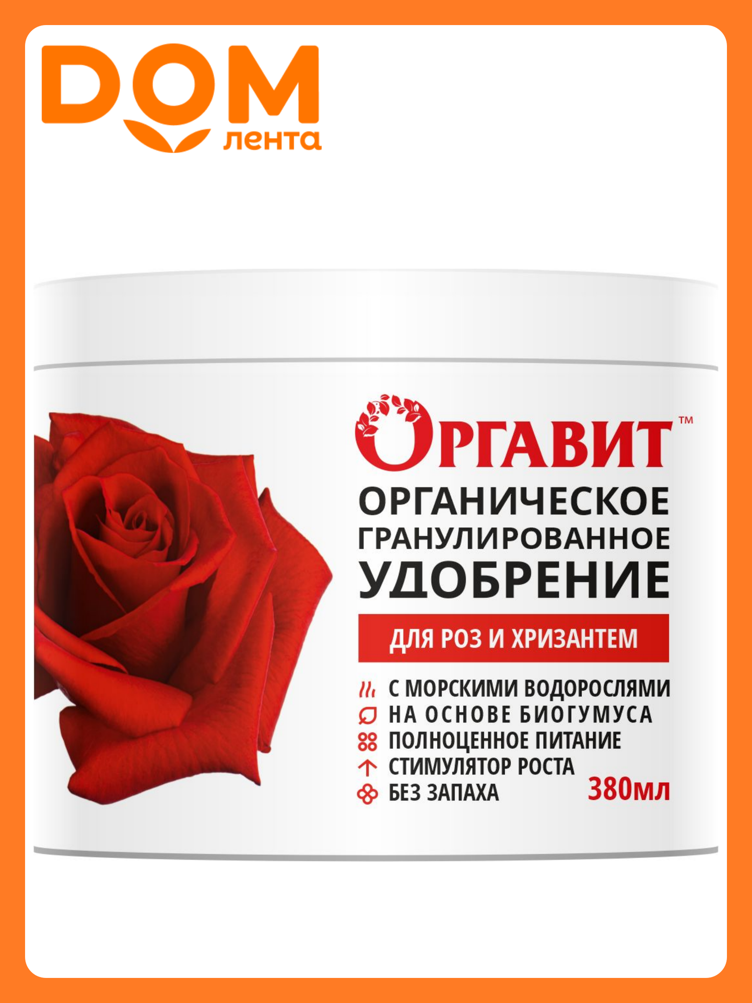 Удобрение для роз, хризантем и цветов оргавит, органическое, гранулы, 380 г
