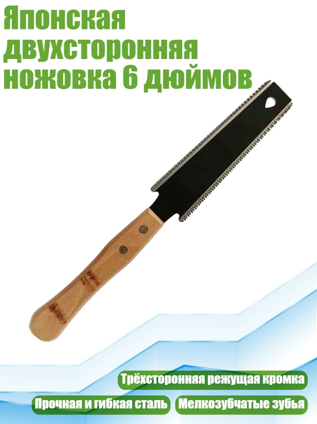 Японская двухсторонняя ножовка 6 дюймов