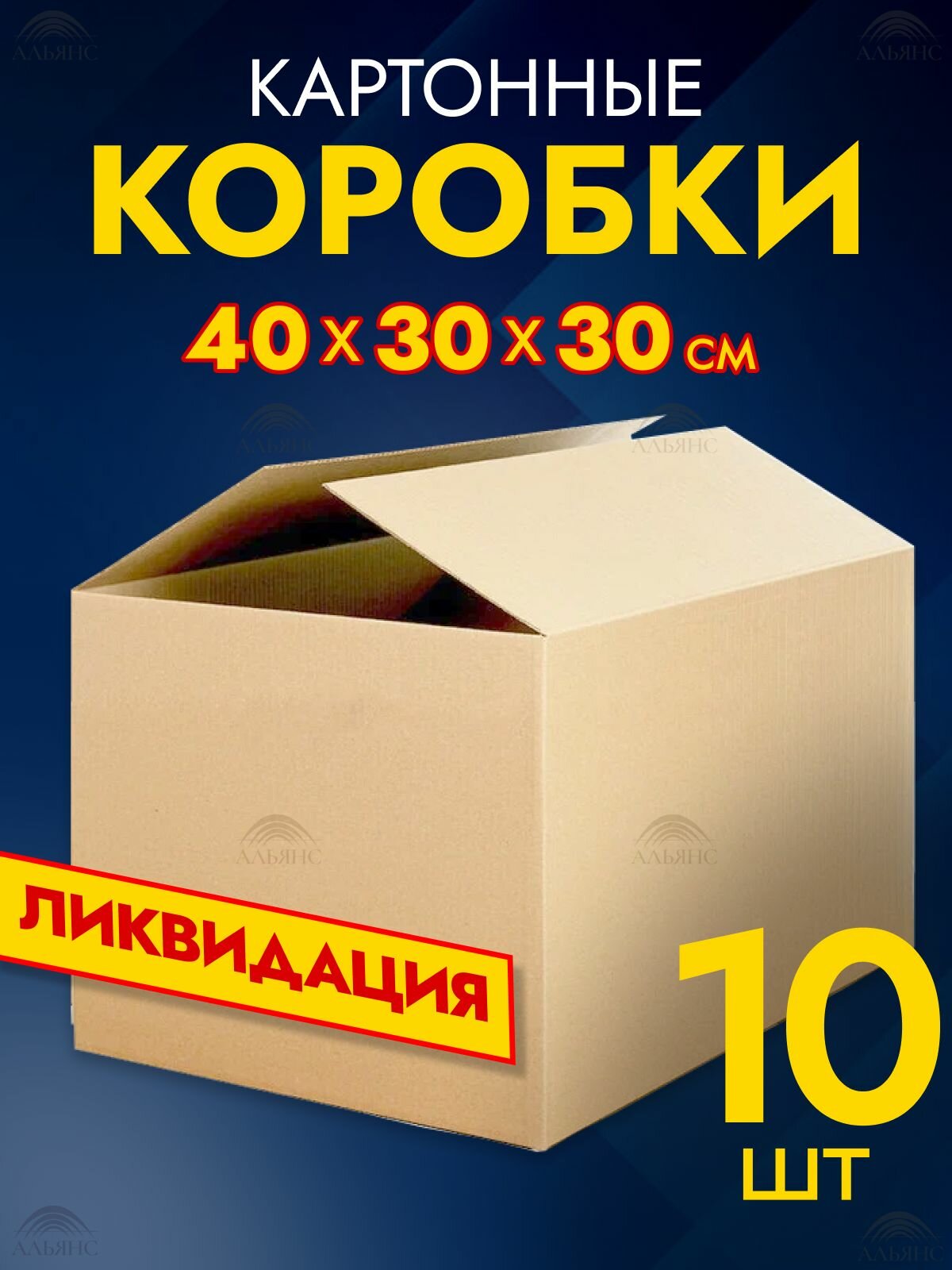 Коробки для хранения вещей 40x30x30 см, 10 шт.