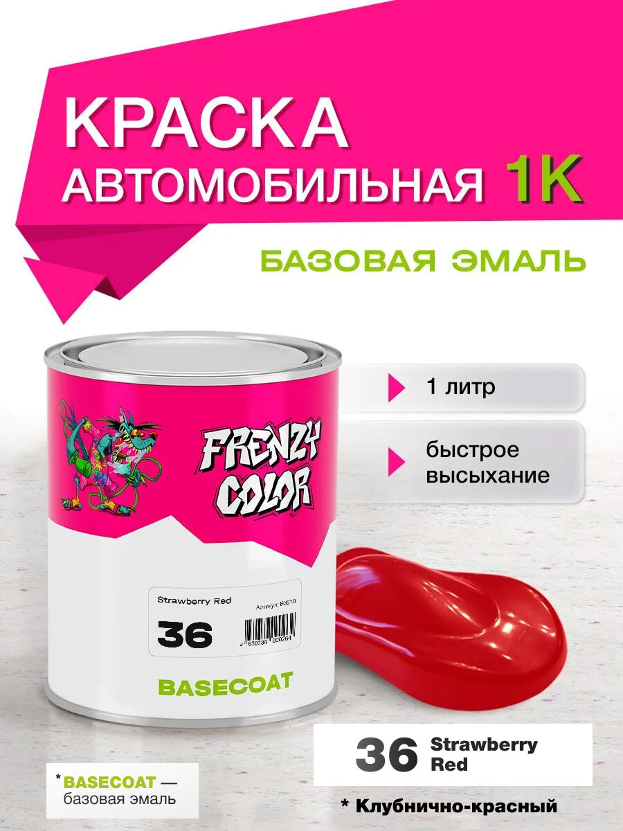 Автоэмаль 1л №36 клубнично-красный / Strawberry Red / FRENZY COLOR / однотонный пигмент для микс системы, базовая эмаль