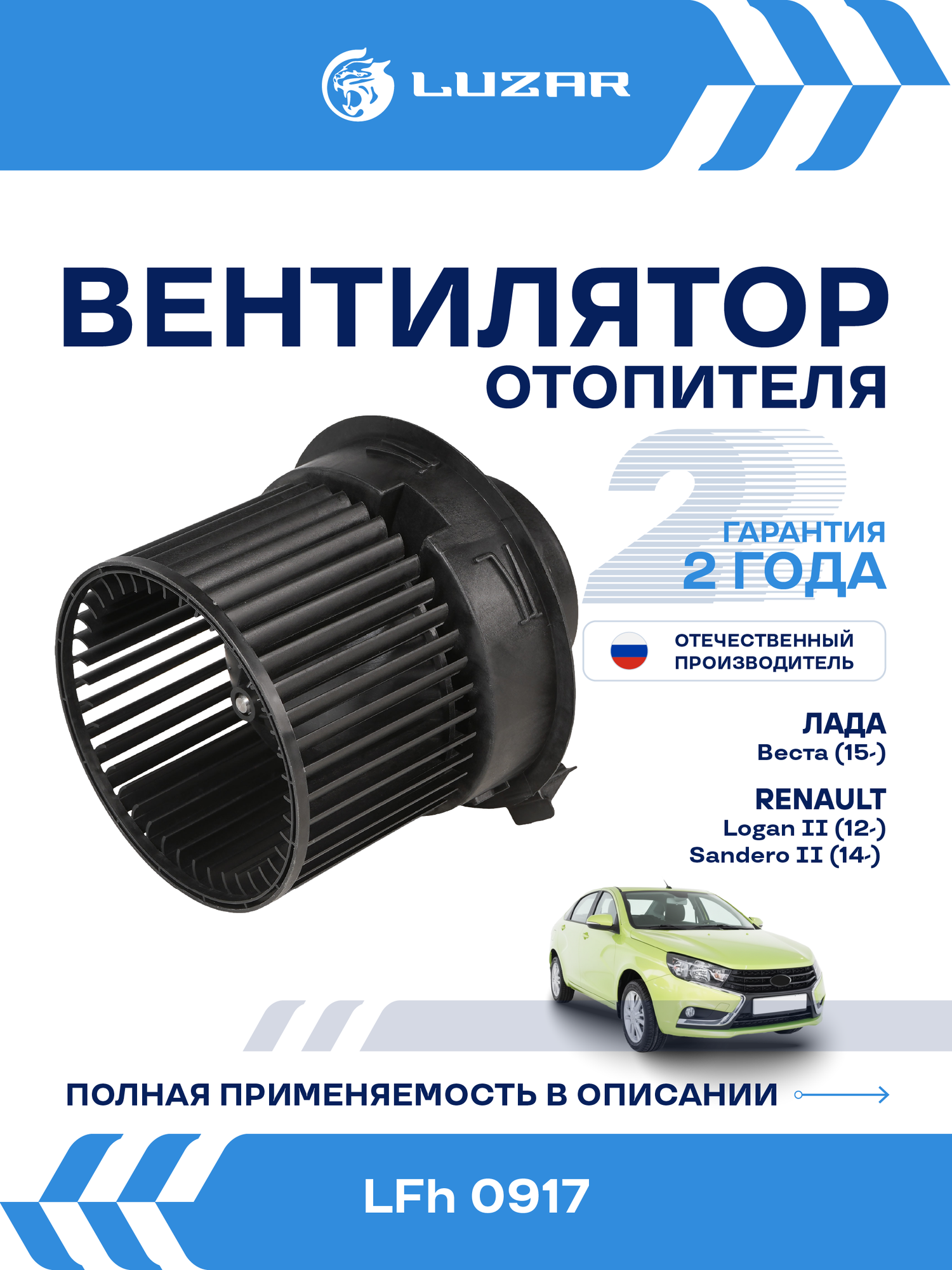 Электровентилятор отопителя для автомобилей Renault Logan II (12-)/Sandero II (14-)/Лада Vesta (15-)/X-Ray (15-) LFh 0917 LUZAR