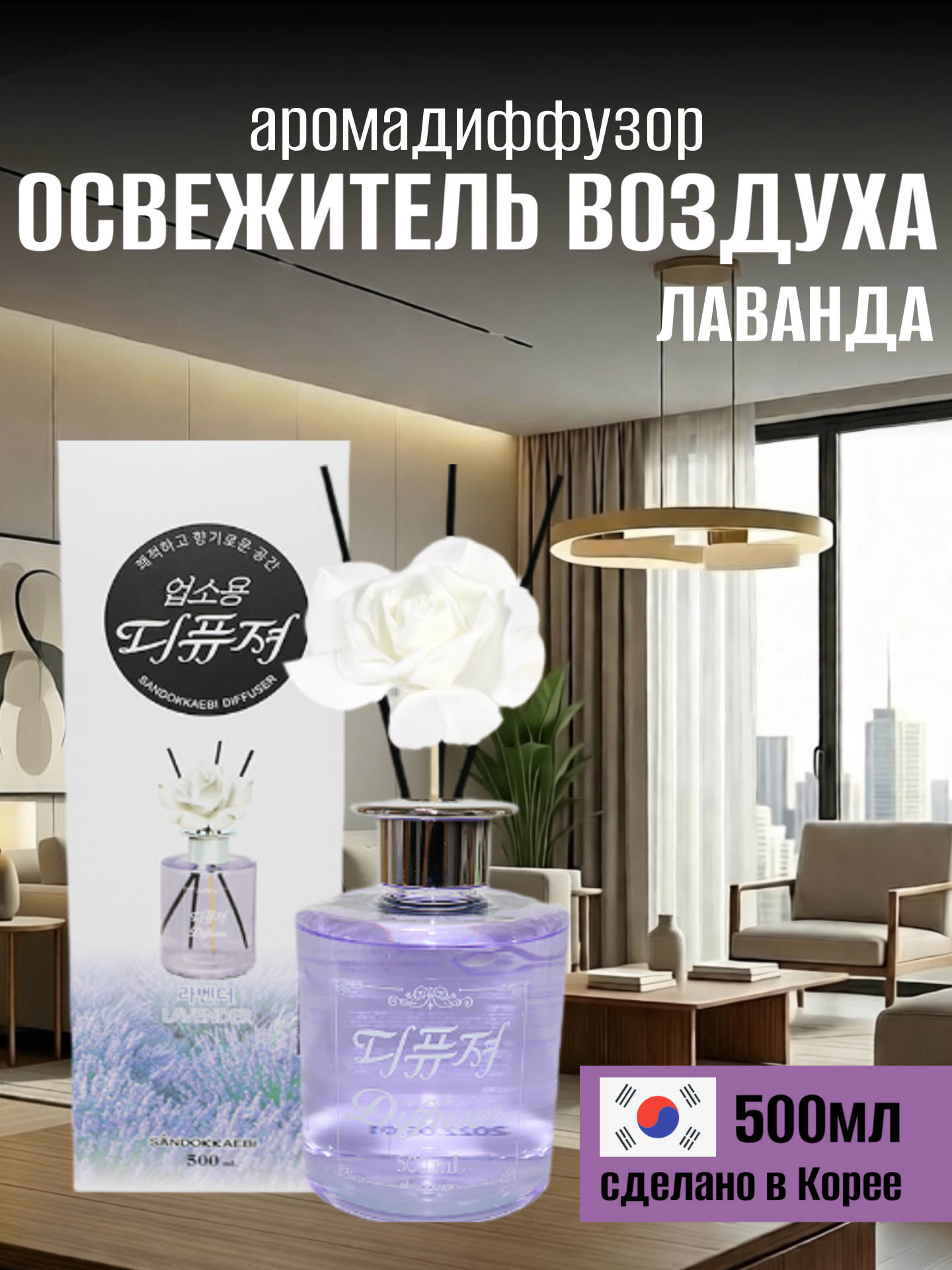 Sandokkaebi Жидкий освежитель воздуха "Aroma Diffuser" (флакон + палочки / лаванда) 500 мл