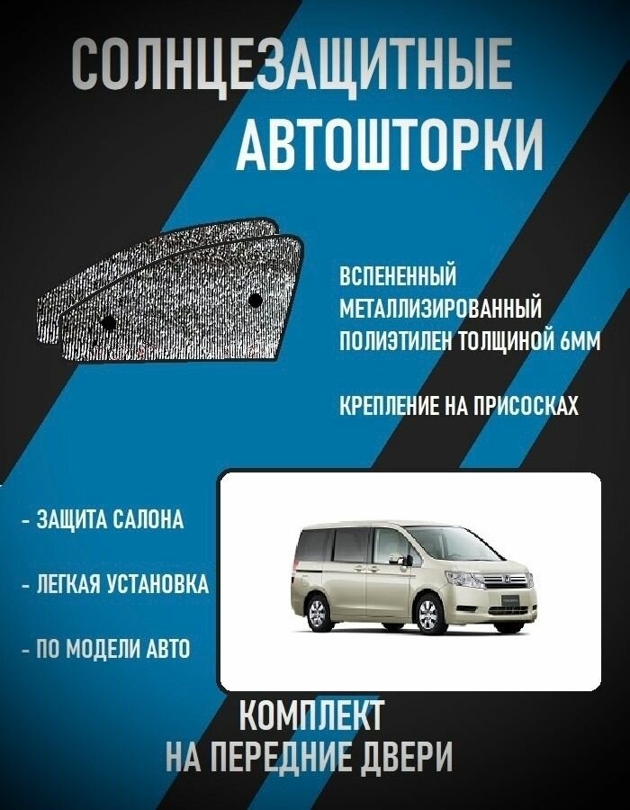 Автошторки на Honda Stepwgn 4 (2009-2012)