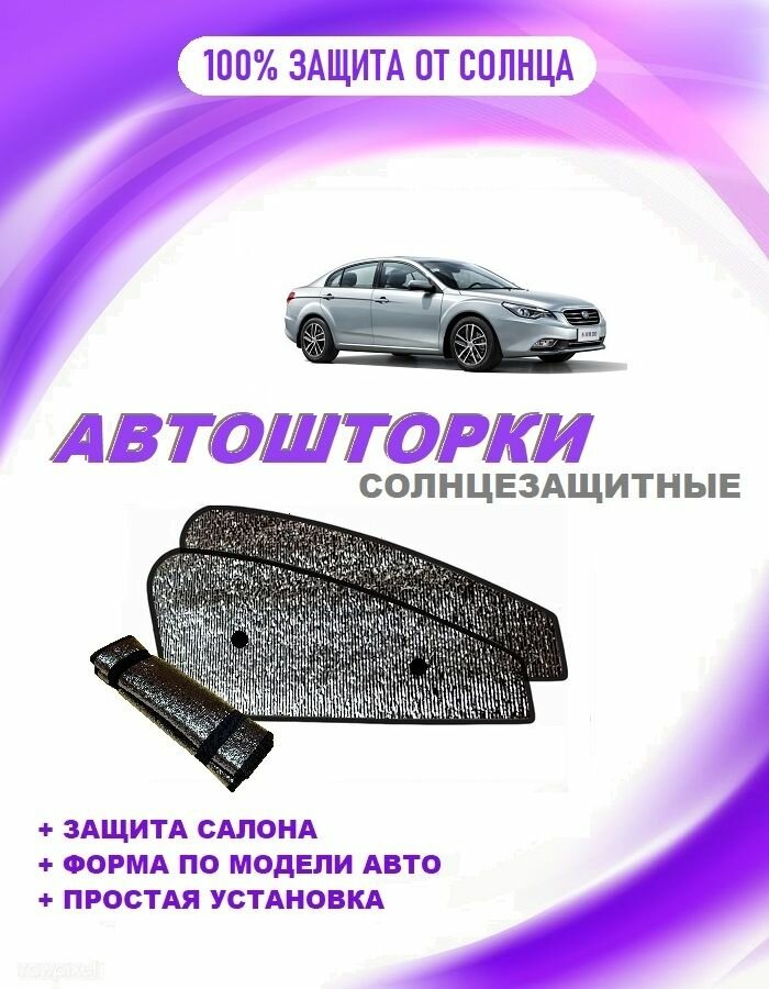 Автошторки на FAW Besturn B50 restyle (2013-2016)