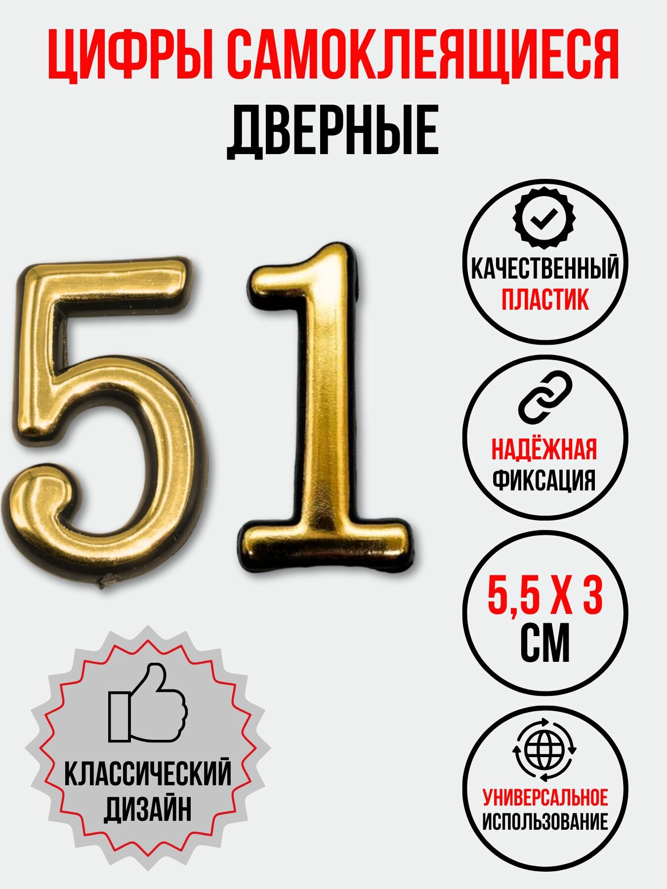 Цифра на дверь 51 золотая (номер квартиры) пятьдесят один
