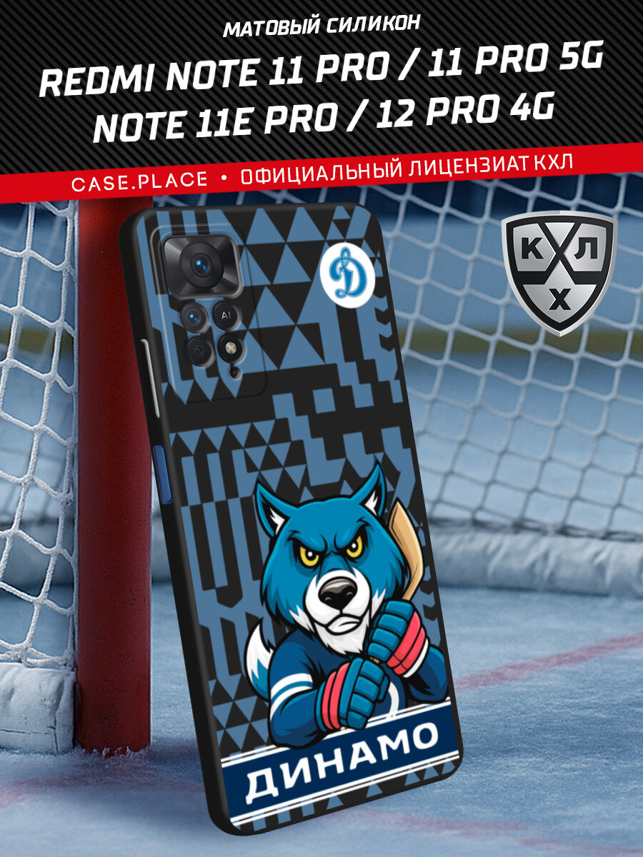 Чехол на Xiaomi Redmi Note 11 Pro/Note 11 Pro 5G/Note 11E Pro/Note 12 Pro 4G / Сяоми Редми Нот 11 Про/Нот 11 Про 5G/Нот 11Е Про/Нот 12 Про 4G с принтом Волк Динамо