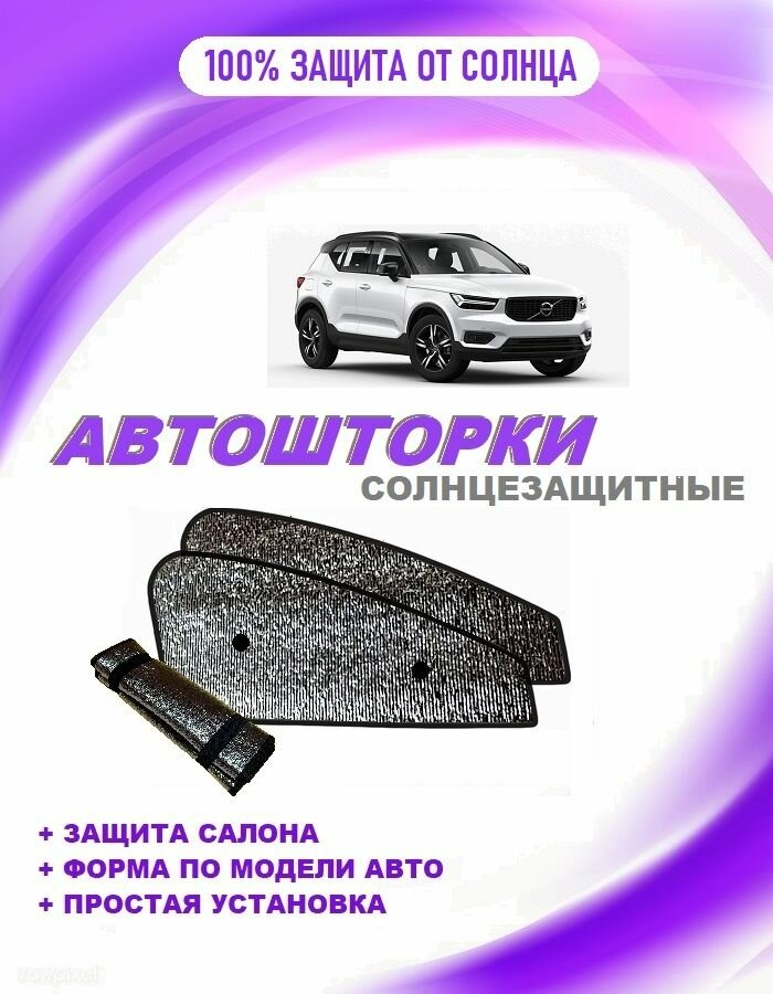 Автошторки на Volvo XC40, 1 (2017-н. в.)
