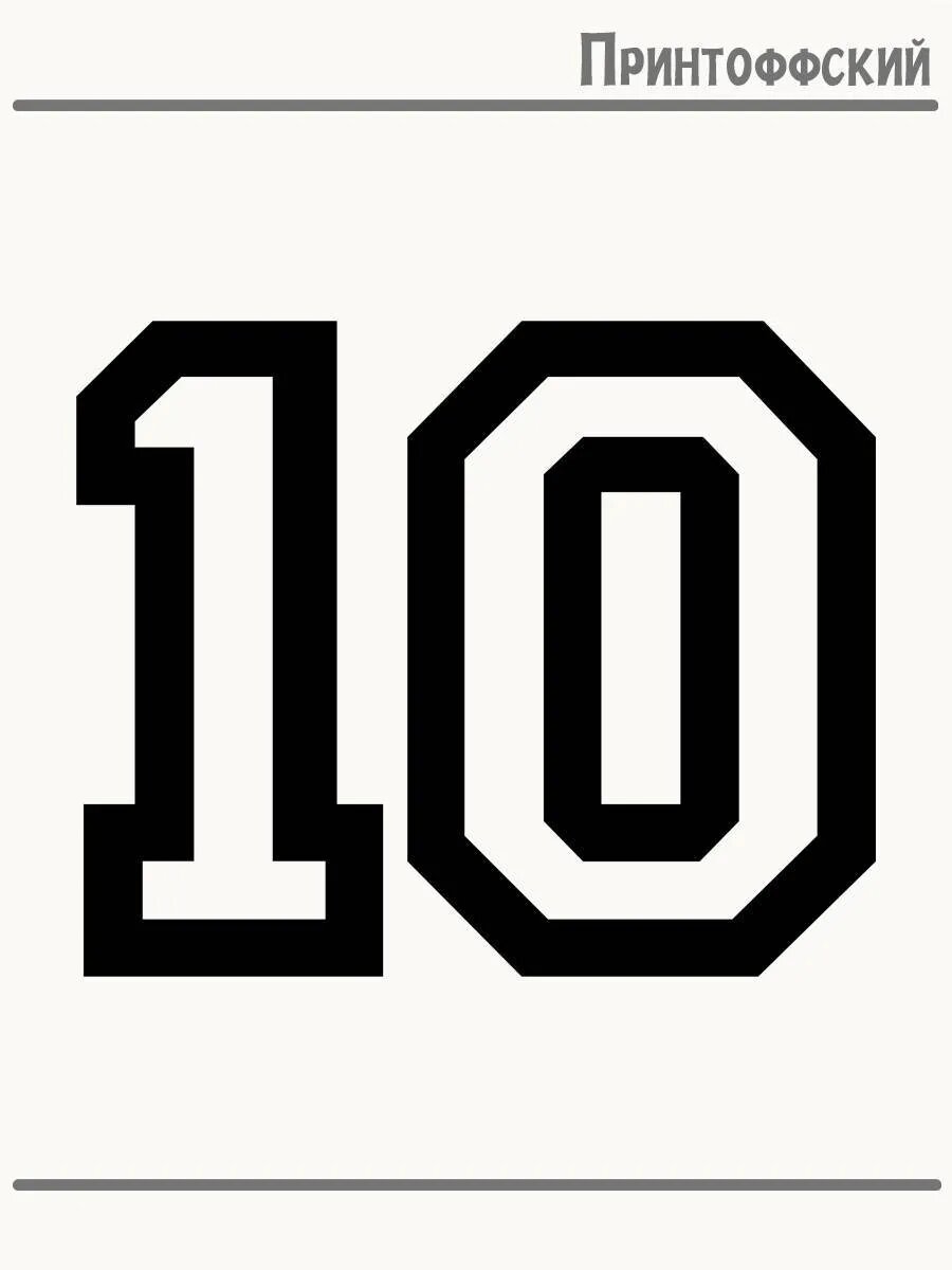 Термонаклейка для одежды и аксессуаров DTF-печать Number 10 Цифра