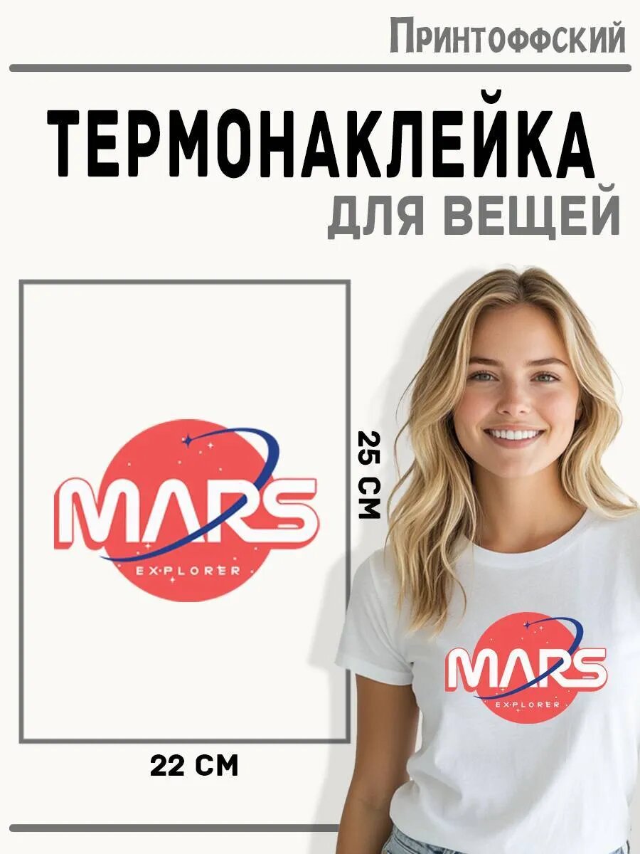 Термонаклейка для одежды и аксессуаров DTF-печать марс — фото 1