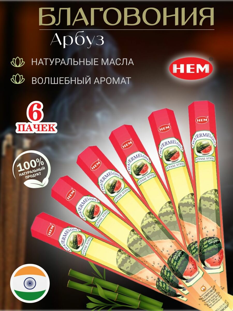 Благовоние HEM 120 аромапалочек Арбуз Watermelon агарбатти индийские
