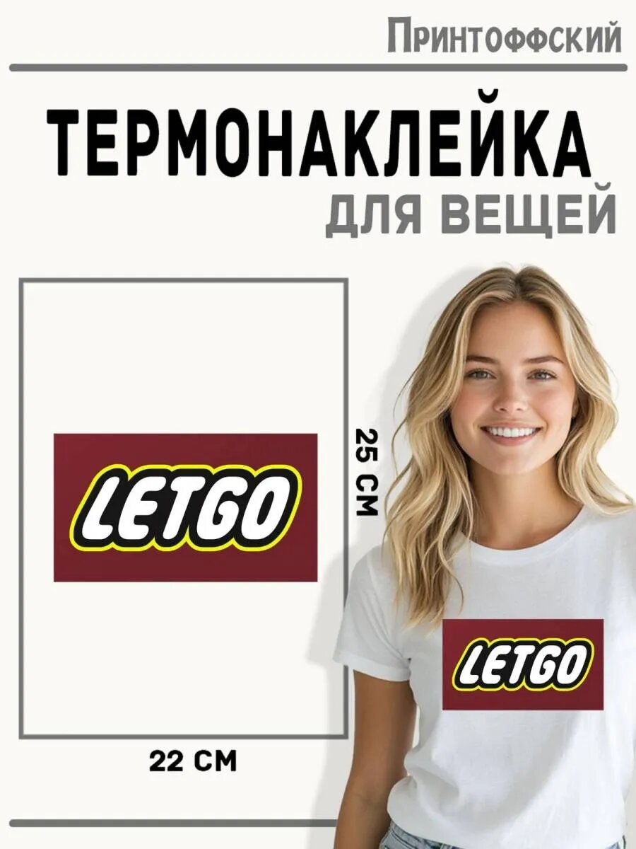 Термонаклейка для одежды и аксессуаров DTF-печать Letgo — фото 1