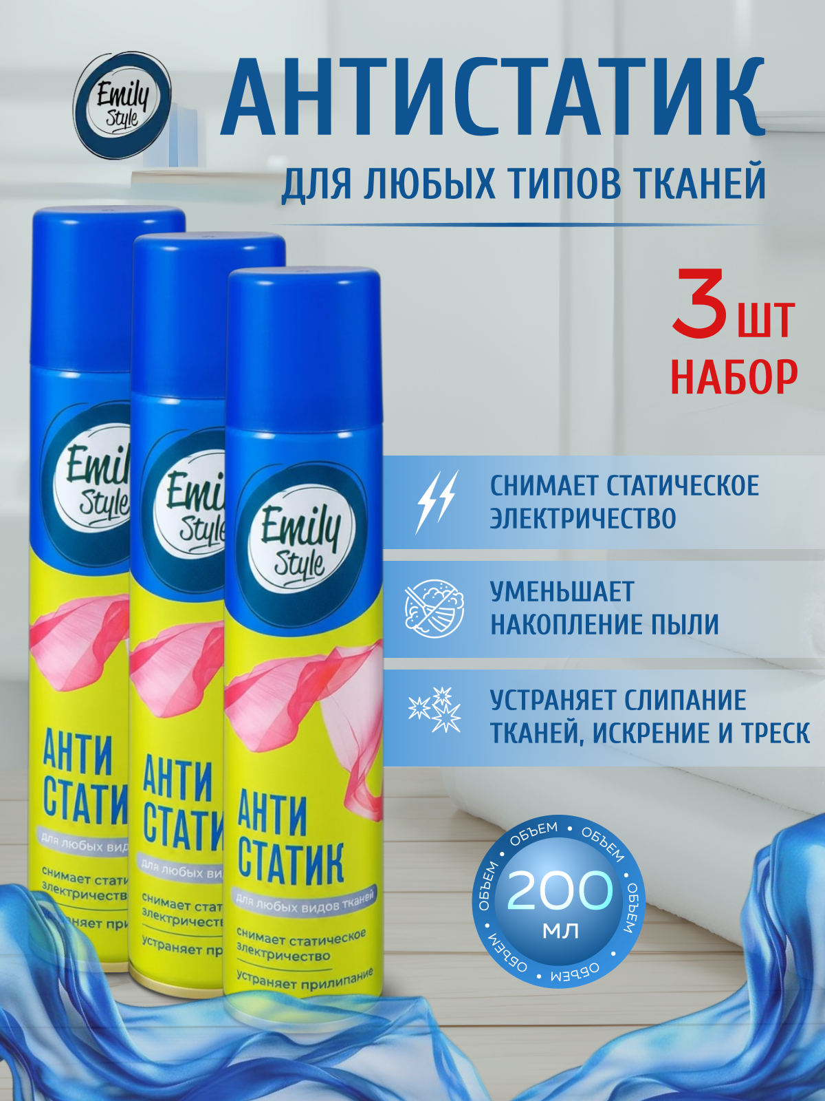Антистатик Emily Style, для тканей и волос , 200 мл, 3 штуки