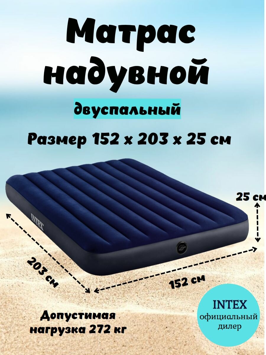 Матрас надувной двуспальный 152x203x25 см. Интекс 64759