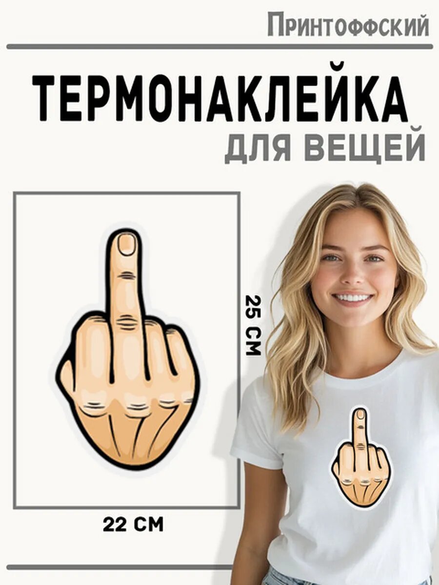 Термонаклейка для одежды и аксессуаров DTF-печать рука — фото 1