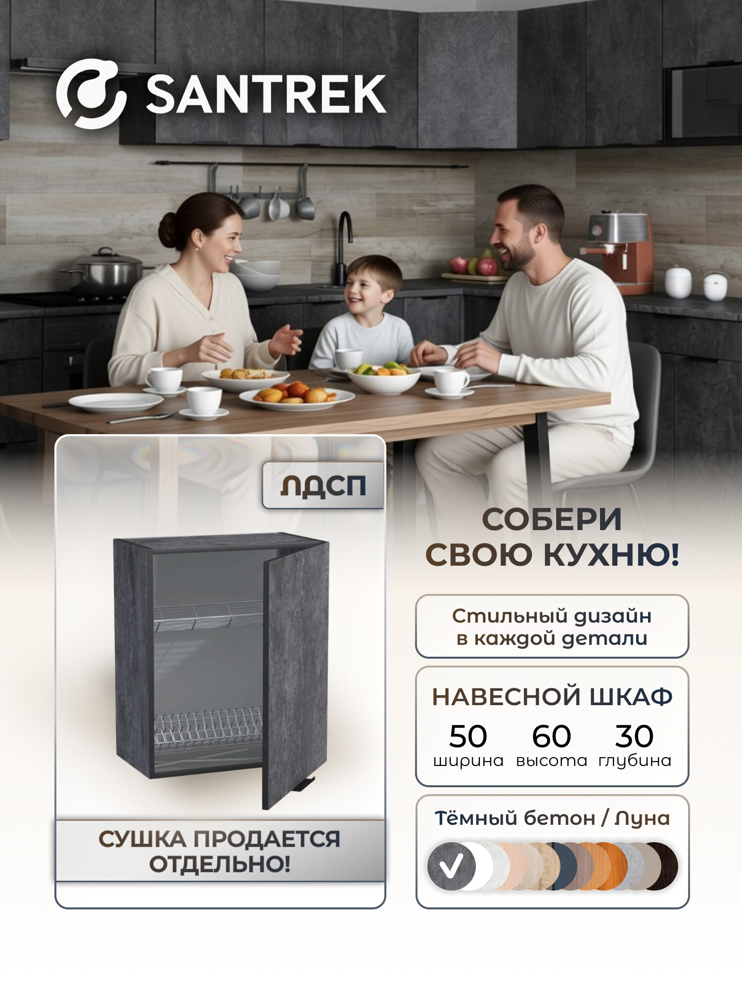 Кухонный гарнитур SANTREK шкаф навесной для посуды под сушку 50 цвет бетон темный