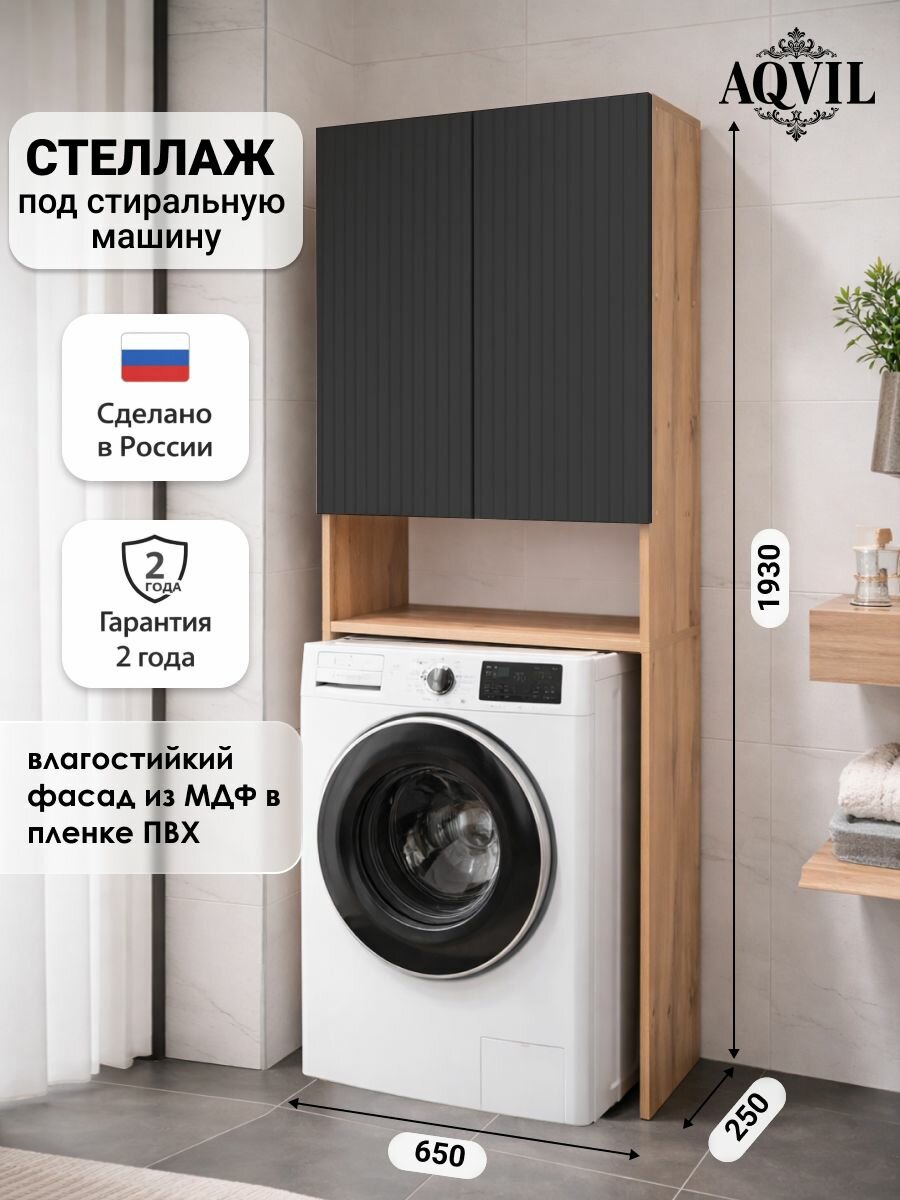 AQVIL Шкаф пенал с полкой над стиральной машиной, напольный, распашной, Verona, 65*25*180 см, Дуб Вотан/Графит софт, ЛДСП/МДФ