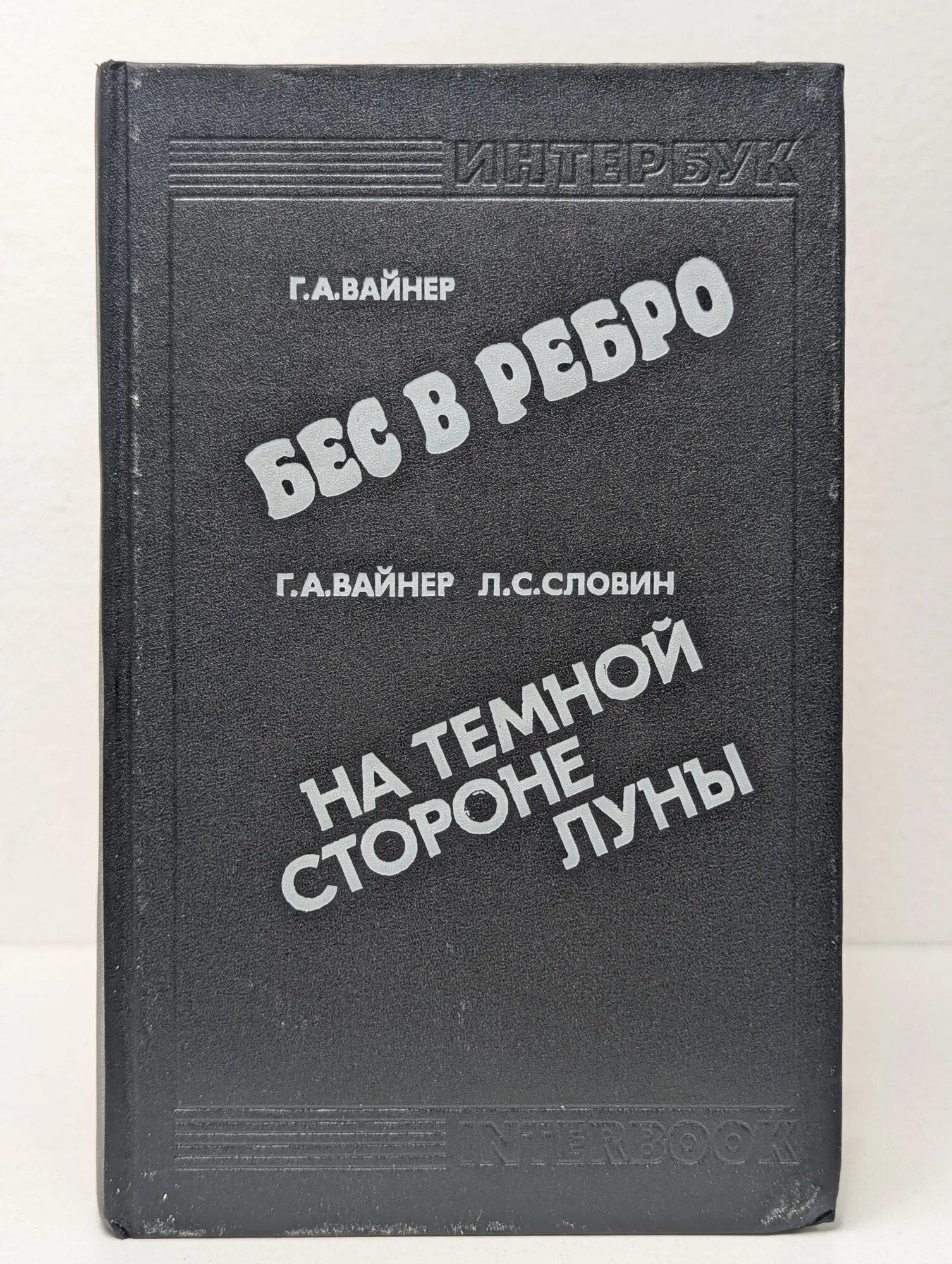 Бес в ребро. На темной стороне луны Вайнер Аркадий Александрович, Вайнер Георгий Александрович, Словин Леонид Семенович 1989