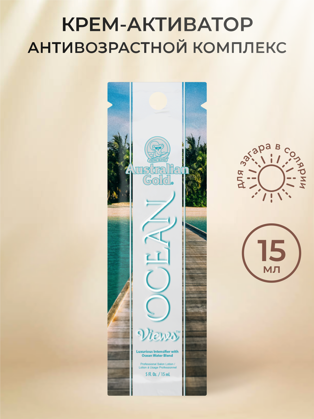 Крем для загара в солярии Australian Gold Ocean Views, с антивозрастным комплексом, 15мл.