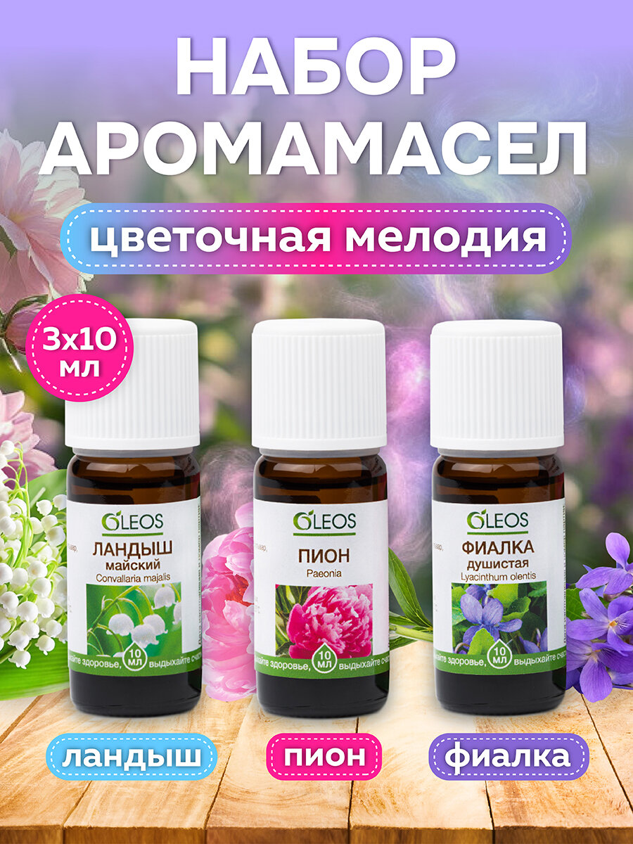 Набор ароматических масел для аромалампы Ландыш, Пион, Фиалка