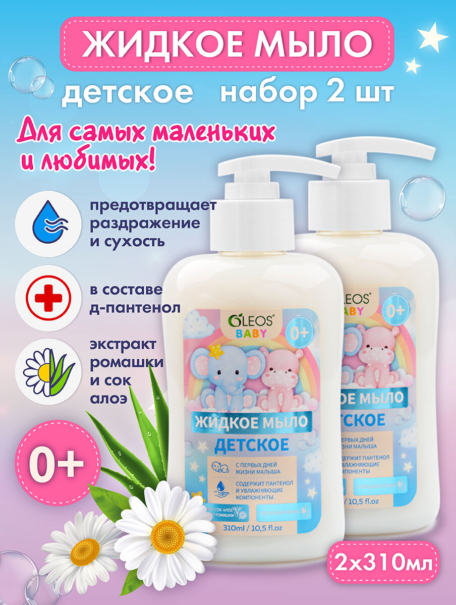 Детское мыло жидкое 0+, набор - 2*310 мл