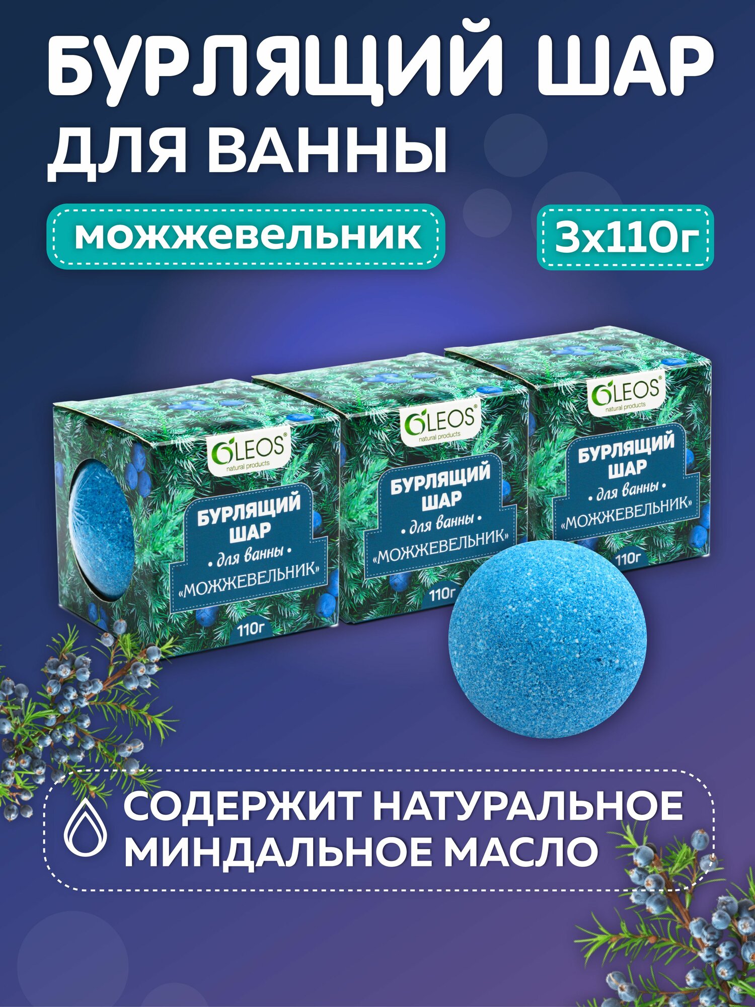 Бомбочка для ванны Можжевельник 3 шт 110 г