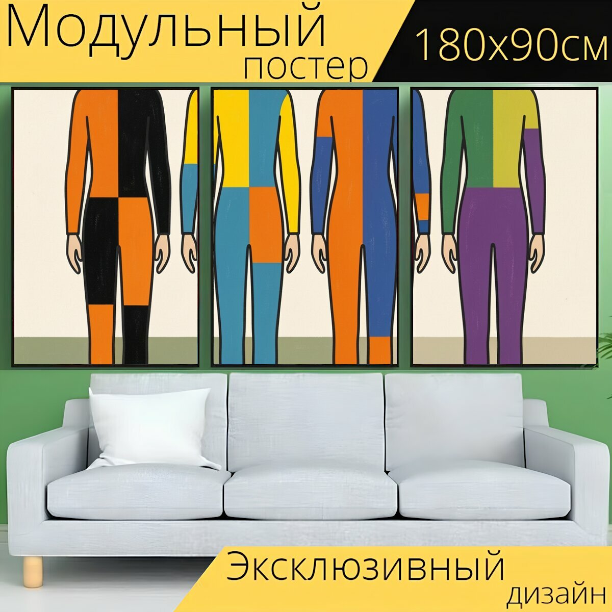 Модульный постер "Четыре абстрактные фигуры. Стильная минималистичная композиция с четырьмя человеческими силуэтами в ярких." 180 x 90 см. для интерьера на стену в тубусе