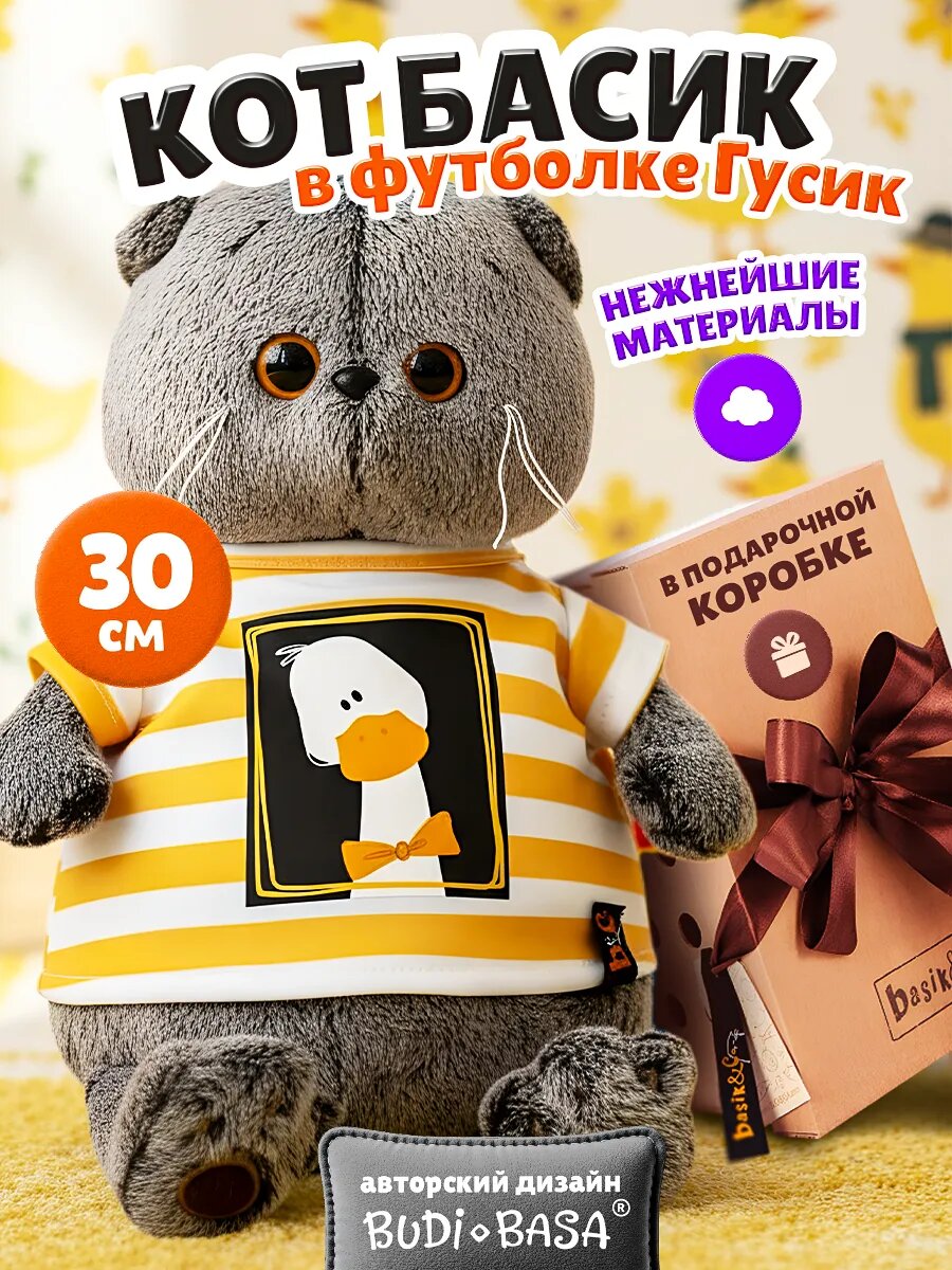 Кот Басик в футболке "Гусик" 30 см Плюшевая мягкая игрушка